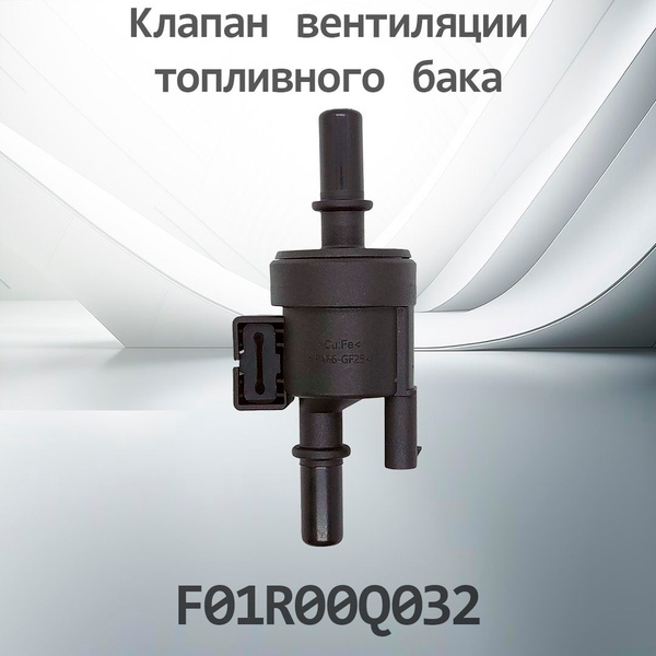 Клапан вентиляции топливного бака BOSCH F01R00Q032 купить на OZON по ...