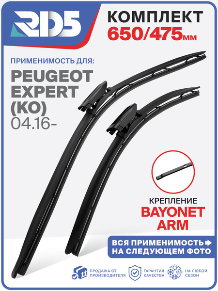 650 475 мм. Крепление bayonet arm. Комплект бескаркасных щеток ...