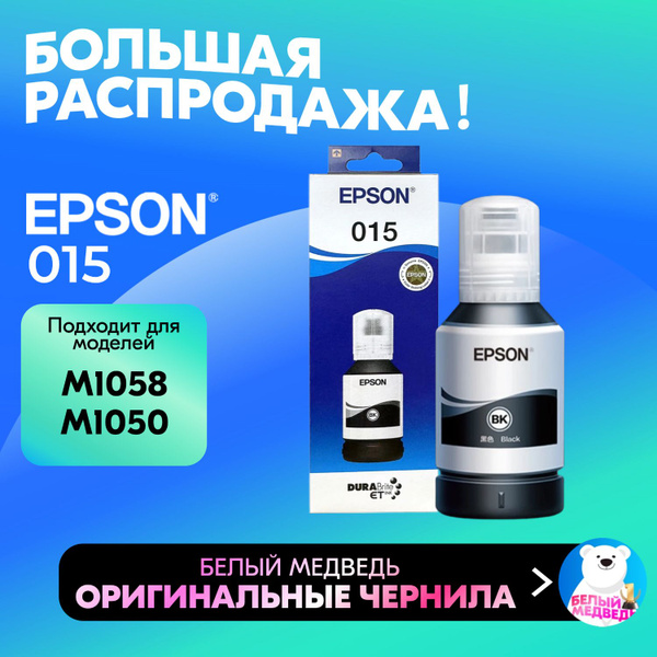 Расходник для печати Epson набор чернил 015 для принтеров серии Ecotank, Черный (black), для ...