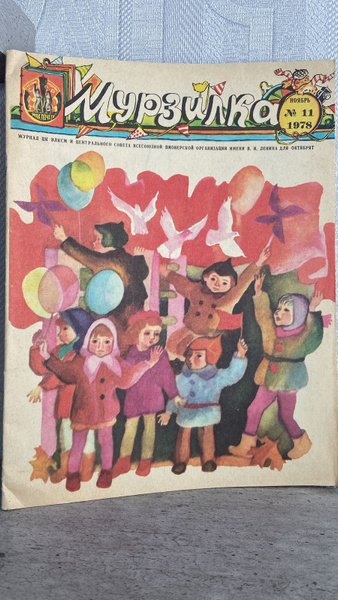 Журнал "Мурзилка", 1978 г., № 11 купить на OZON по низкой цене (1869058575)