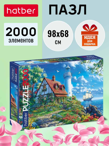 Пазл Hatber Premium 2000 элементов 980х680мм -Дом с маяком- купить на OZON по низкой цене ...