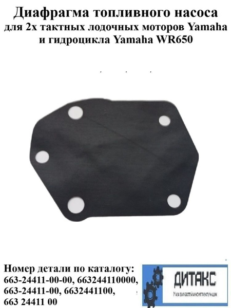 Диафрагма топливного насоса для 2х тактных лодочных моторов Yamaha и ...