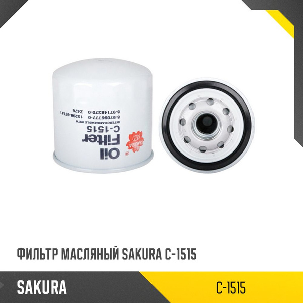 фильтр масляный sakura c-1515 купить на OZON по низкой цене (1436818209)