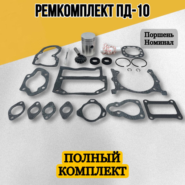 Ремкомплект пускового двигателя ПД-10/ Полный ремкомплект для ремонта ...