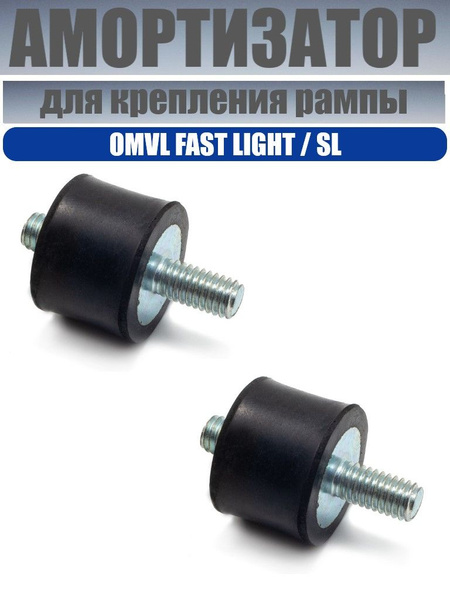 Амортизатор (демпфер) для крепления рампы OMVL SL/FAST LIGHT 4 цил. - 2 штуки купить на OZON по ...