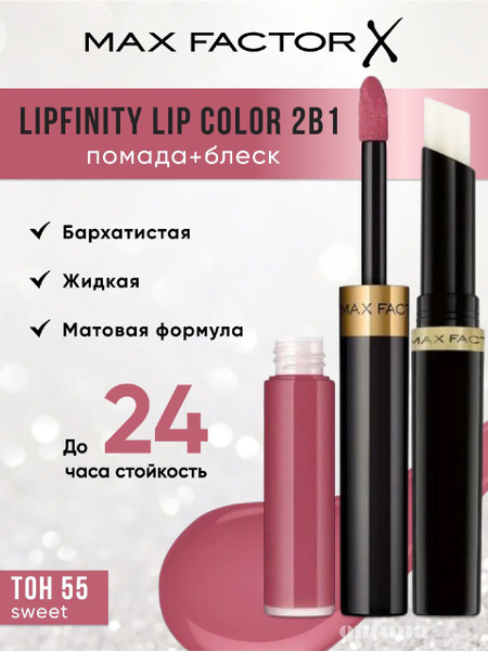 MAX FACTOR Помада для губ Lipfinity жидкая стойкая 2в1: матовое ...