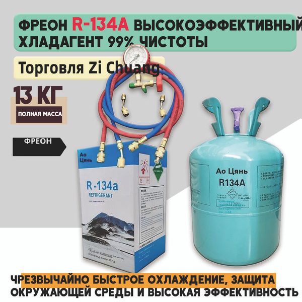 Хладагент Фреон R134A, баллон 13кг с клапаном купить на OZON по низкой цене (1811589894)