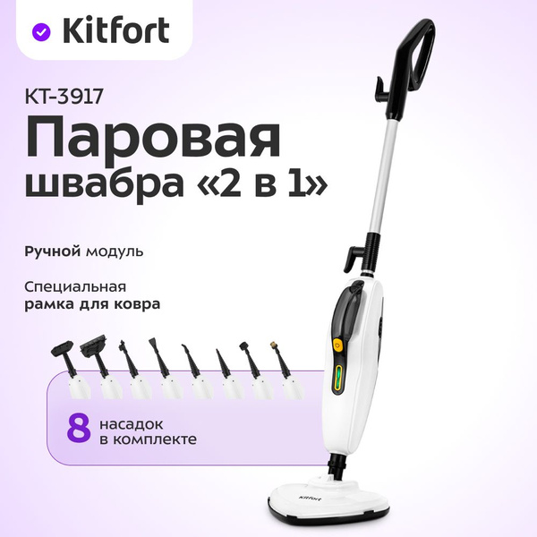 Паровая швабра Kitfort КТ-3917, белый, черный, 1500 Вт купить c доставкой на OZON по низкой цене ...