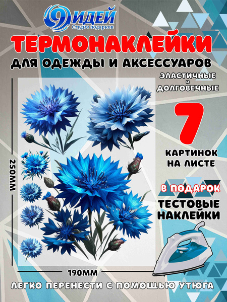 Термонаклейка для одежды и текстиля/ DTF наклейка для одежды/19x25_Васильки_2 купить на OZON по ...