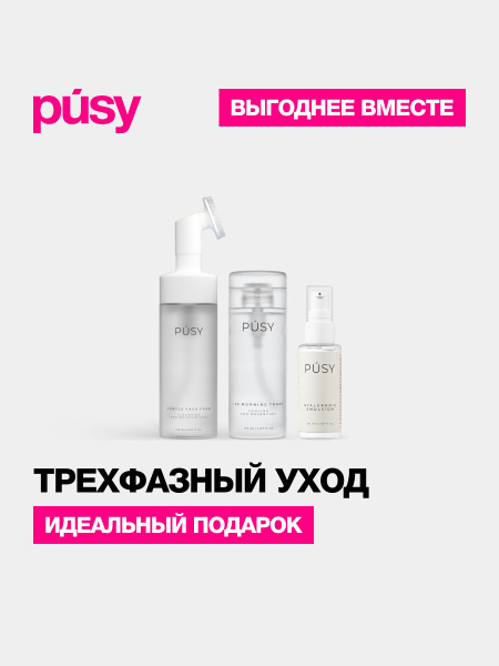 PUSY Набор трехфазный уход: пенка, тоник и эмульсия купить на OZON по ...