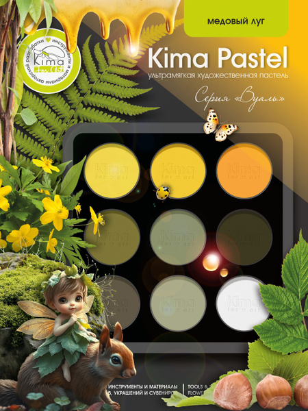 Kima Pastel, ультрамягкая художественная пастель, 9 цветов, палитра "Медовый луг", серия "Вуаль ...