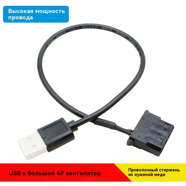 Кабель для преобразования USB в Большой 4Pin 5V для вентилятора купить на OZON по низкой цене ...