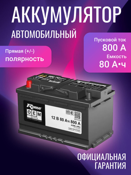 RDrive Аккумулятор автомобильный, 80 А•ч, Прямая (+/-) полярность ...