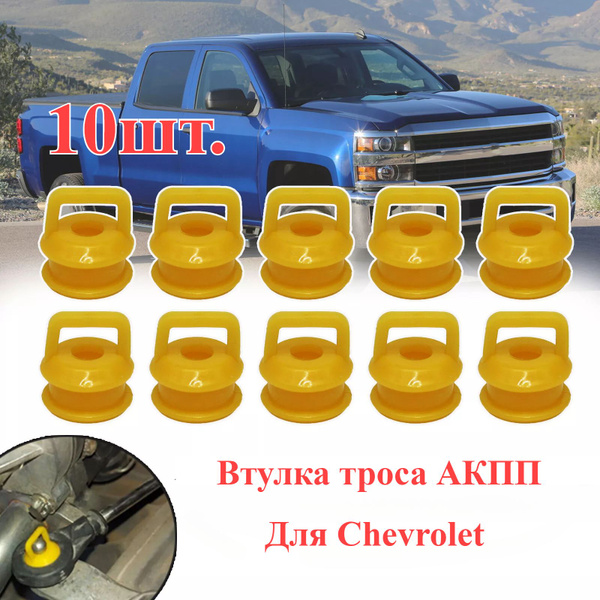 10шт. Втулка троса переключения передач для Chevrolet Cruze Шевроле ...