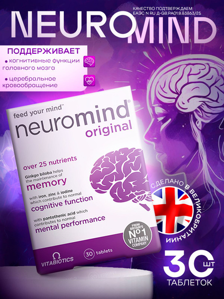 Neuromind (Neurozan) Original (Нейрозан) 30 шт, Vitabiotics Англия ...