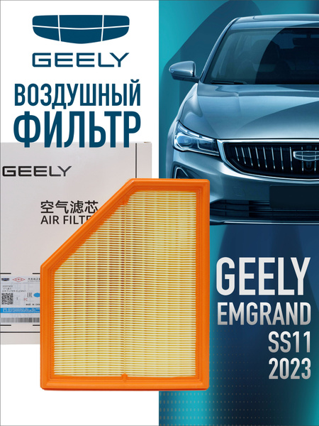 Фильтр воздушный Geely Emgrand 7 SS11 2023- оригинальный 2032079200 ...