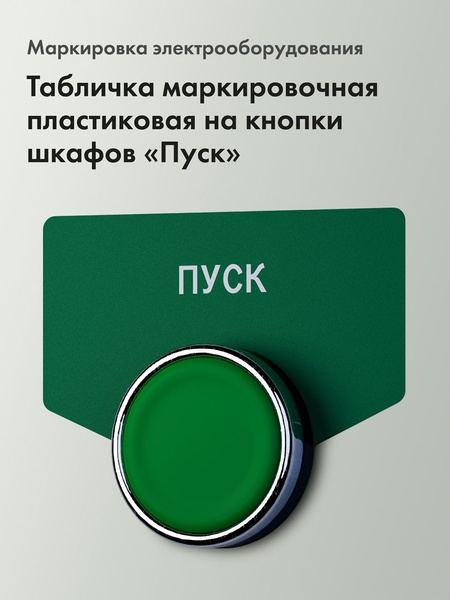 Маркировочная табличка на электрокомпоненты Пуск (аксессуар для ...