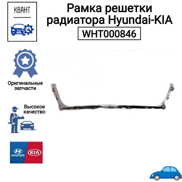 Рамка решетки радиатора Hyundai-KIA 863564H500 купить на OZON по низкой ...