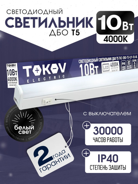 Светильник светодиодный ДБО Т5 10Вт 4К IP40 TOKOV ELECTRIC TKE-DBO-T5-0.9-10-4K 1шт купить на ...