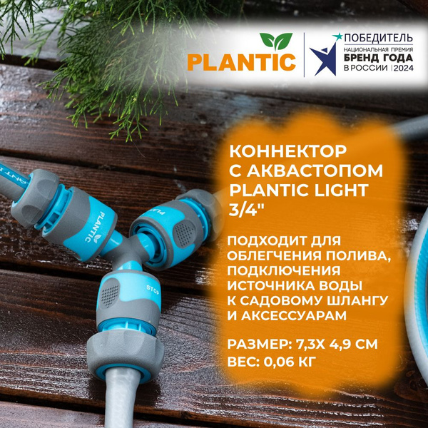 Коннектор с аквастопом Plantic Light 3/4" купить на OZON по низкой цене (1705961064)