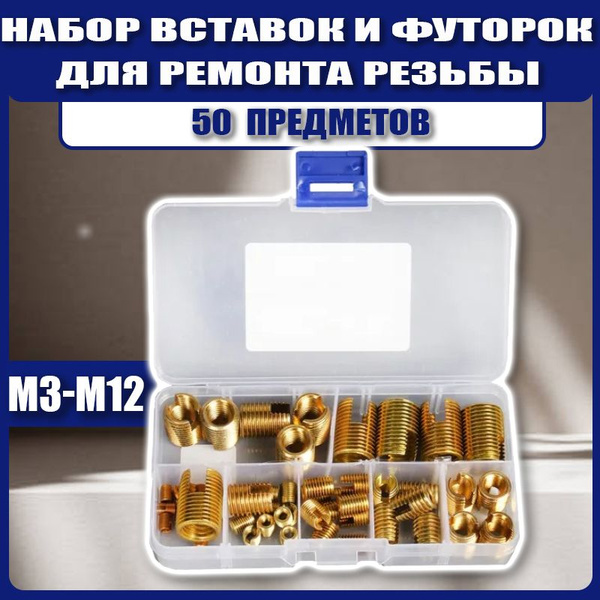 Набор вставок и футорок для ремонта резьбы M3-M12 50 предметов купить на OZON по низкой цене ...