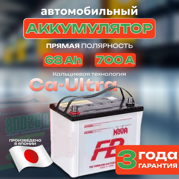 Аккумулятор автомобильный FB SUPER NOVA 80D26R 6СТ-68.1 Пп купить на OZON по низкой цене ...
