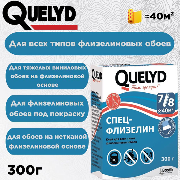 Клей для обоев QUELYD СПЕЦ-Флизелин 300г. купить на OZON по низкой цене (1883892144)