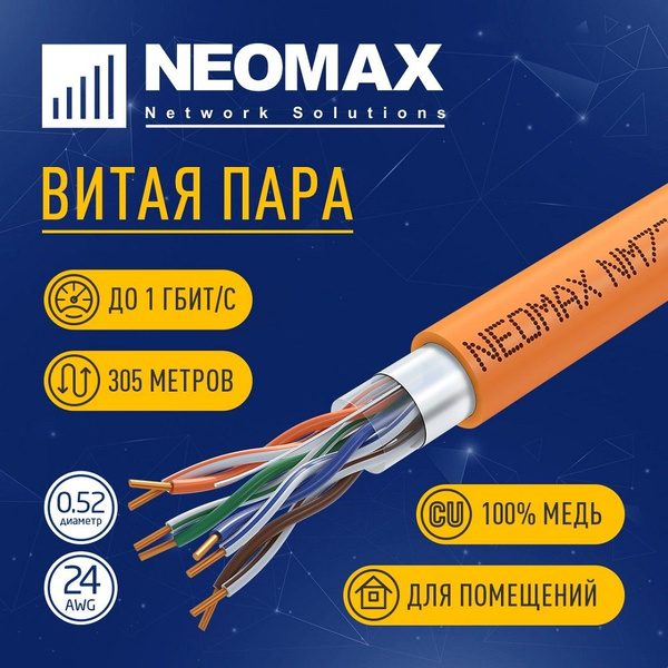 Витая пара Кабель NEOMAX NM720011 F/UTP cat.5e 4x2x0.52, 24 AWG, Медь, ZH нг(А)-HF (LSZH ...