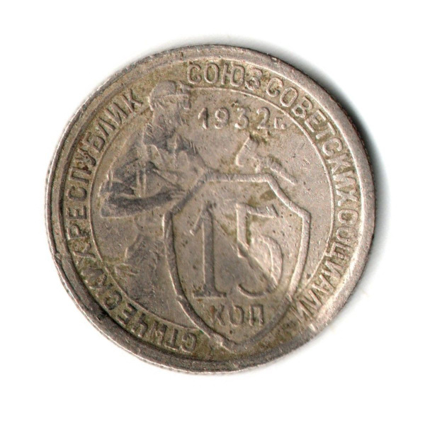 15 копеек 1932 год СССР. гнутая купить на OZON по низкой цене (1884259773)