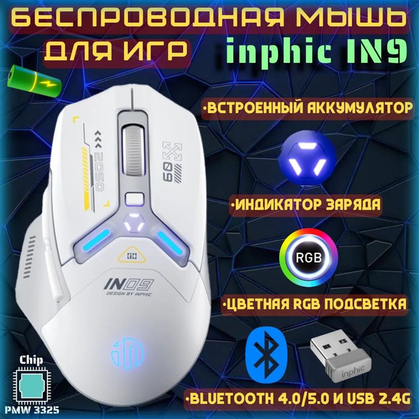 Игровая мышь беспроводная беспроводная sku-1125 电子-INPHIC英菲克IN9游戏鼠标-IN9星光蓝-3325 , белый, серый ...