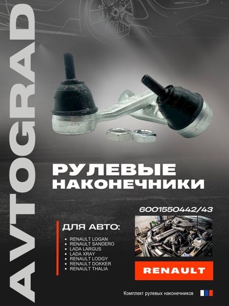 Комплект наконечников рулевых для Renault/Lada, 6001550442,6001550443 ...