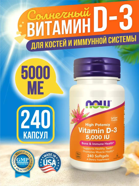 Витамин Д3 5000 240 капсул NOW поддержка иммунитета, здоровье костей и мышц, Vitamin D3 купить ...