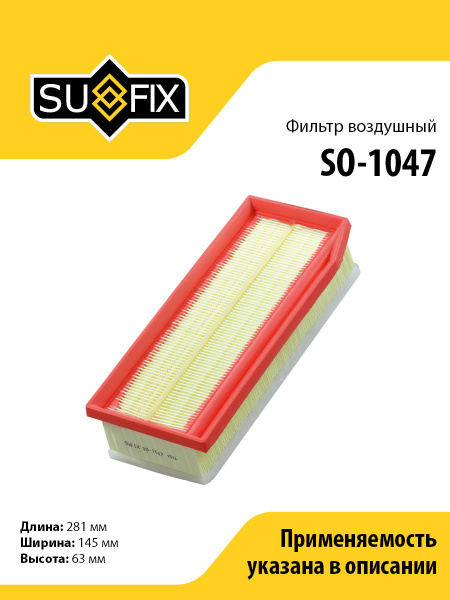 SUFIX Фильтр воздушный арт. SO-1047, 1 шт. купить на OZON по низкой цене (1711625715)