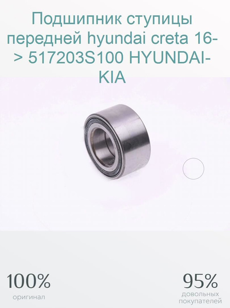 Подшипник ступицы передней hyundai creta 16-> 517203S100 HYUNDAI-KIA ...
