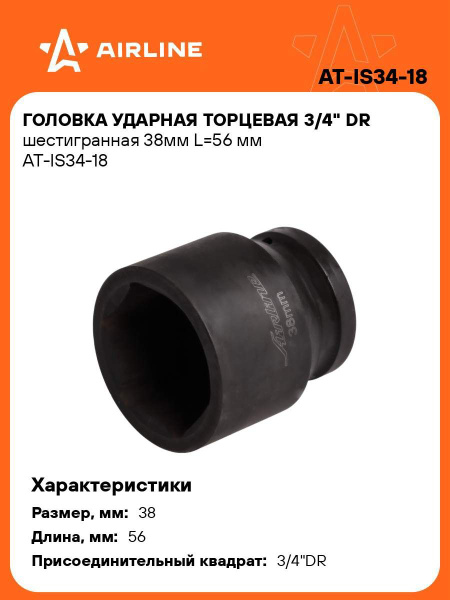 Головка ударная торцевая 3/4" DR шестигранная 38мм L 56 мм AIRLINE AT ...