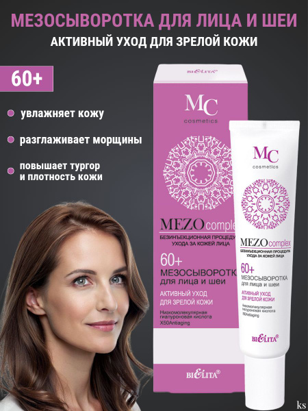 БЕЛИТА MEZOcomplex МезоСЫВОРОТКА для лица и шеи 60+ Активный уход для зрелой кожи 20мл купить на ...