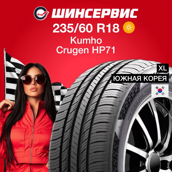 Kumho Crugen HP71 Шины летние 235/60 R18 107V 2227843 (1868926967)