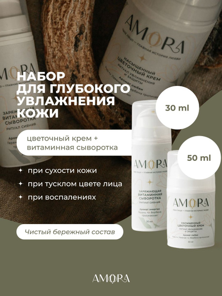 Набор AMORA: Насыщенный цветочный крем + Заряжающая витаминная сыворотка купить на OZON по ...