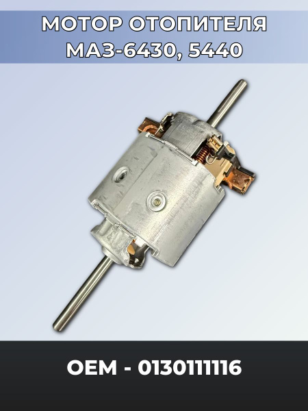 Мотор отопителя МАЗ-6430, 5440 /BOSCH купить на OZON по низкой цене ...
