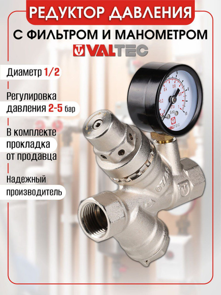 Редуктор давления 1/2" 2-5 атм с фильтром и манометром Valtec купить на OZON по низкой цене ...