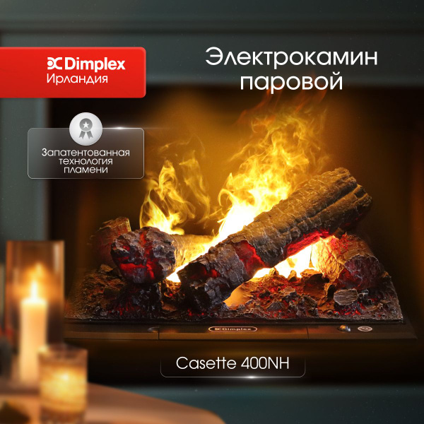 Электрический камин Dimplex Cassette 400 NH, с 3d эффектом реального пламени Opti-Myst, пульт ДУ ...