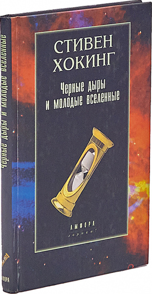 Черные дыры и молодые вселенные | Хокинг Стивен купить на OZON по ...