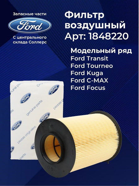 Фильтр воздушный Ford C-Max, Focus, Kuga, Tourneo Connect II, Transit ...