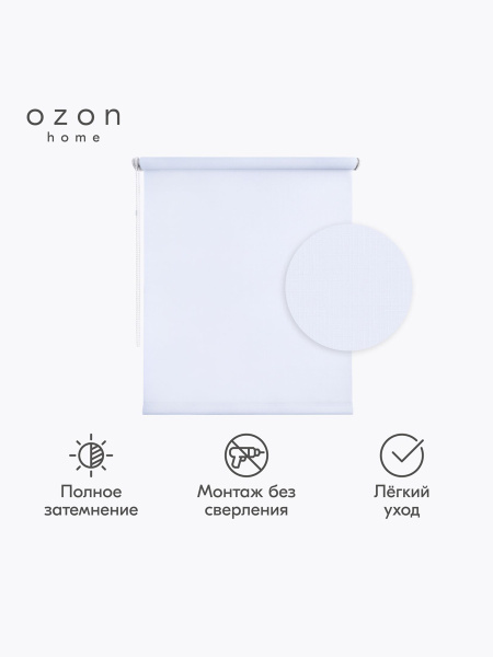 Рулонные шторы Ozon home Блэкаут Плайн озон хоум ozon home ozon хоум озон home озон home ...