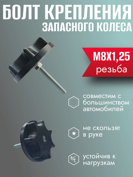 Болт крепежный автомобильный M8 х 1,25, 1 шт. купить c доставкой на OZON по низкой цене (1900342775)
