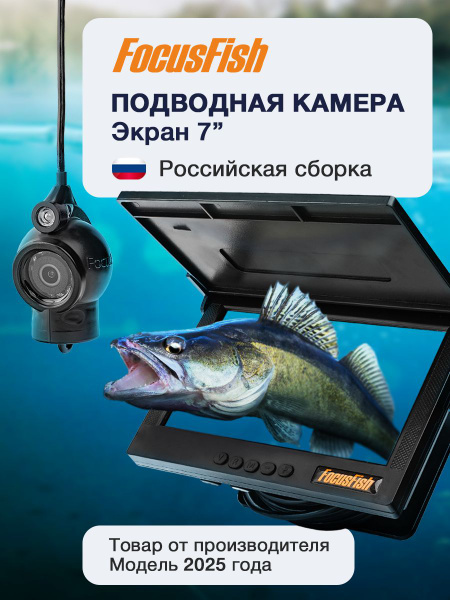 Подводная камера FocusFish 7 дюймов с функцией записи купить на OZON по низкой цене (1850308780)