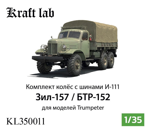 Kraft Lab ЗиЛ-157 / БТР-152, Комплект колёс И-111, 1/35 (Trumpeter) купить на OZON по низкой ...