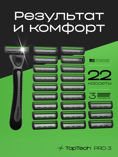Мужская бритва TopTech PRO 3, США. 1 Бритва + 22 сменные кассеты. купить на OZON по низкой цене ...