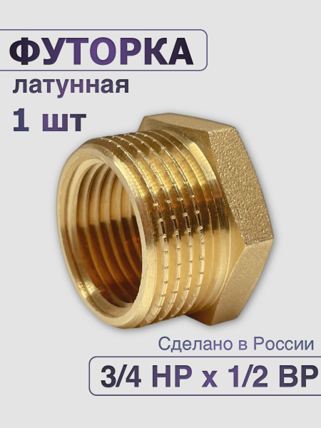Футорка латунная 3/4" НР - 1/2" ВР, Россия купить на OZON по низкой ...