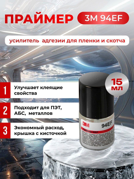 Праймер 3М 94EF, 15 мл. Усилитель адгезии для скотча и пленки купить c доставкой на OZON по ...